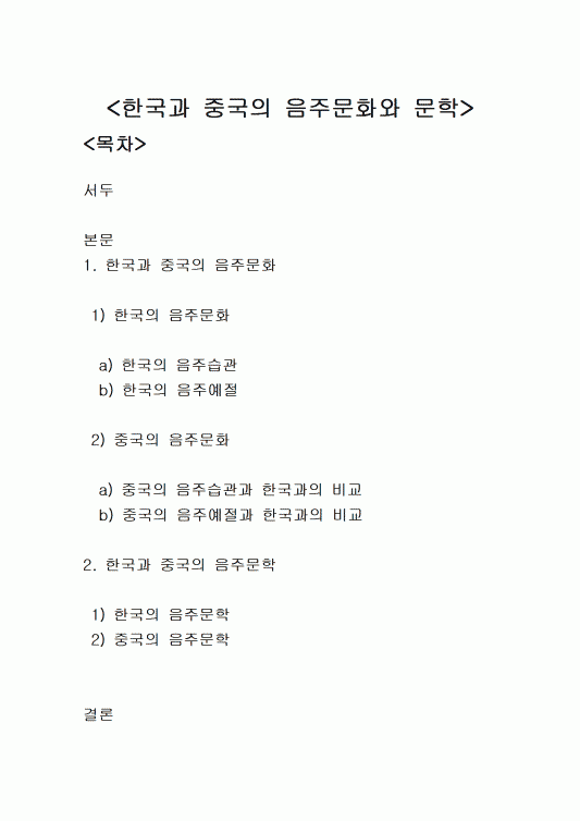 한국과 중국의 음주문화와 문학