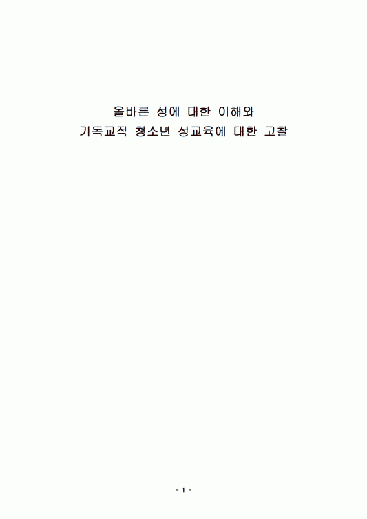 올바른 성에 대한 이해와 기독교적 청소년 성교육에 대한 고찰