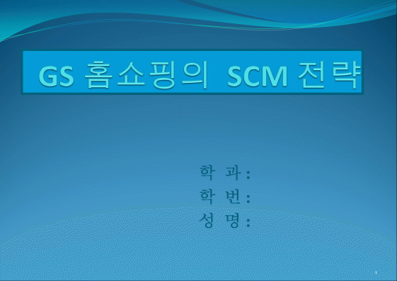 GS홈쇼핑 물류혁신사례(SCM)ppt발표용