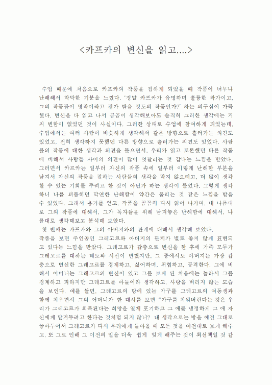 카프카의 변신에 대한 생각