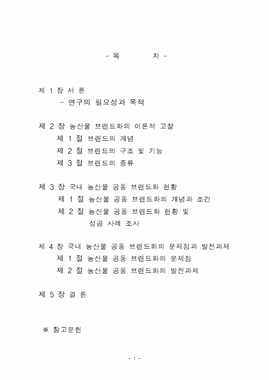 농산물 공동 브랜드화 문제점과 발전방향