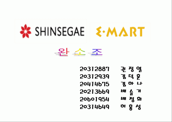 이마트 경영 레포트 자료