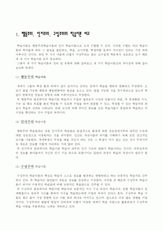 행동주의, 구성주의, 인지주의 비교