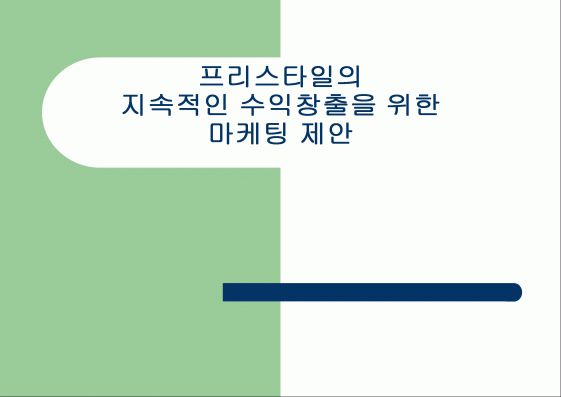 JC엔터테인먼트 프리스타일 캐주얼게임의 라이프사이클 지속방안 PPT