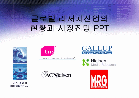 세계 리서치산업의 현황과 트렌드전망분석 PPT