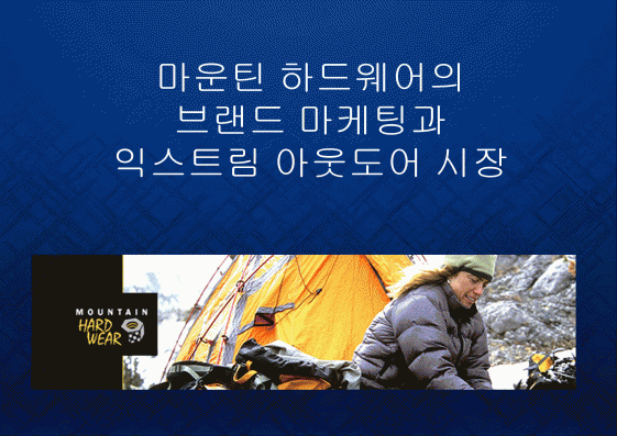 마운틴하드웨어와 익스트림 아웃도어 시장전략 PPT