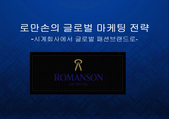 로만손 - 시계업체에서 글로벌 패션브랜드로 -  PPT