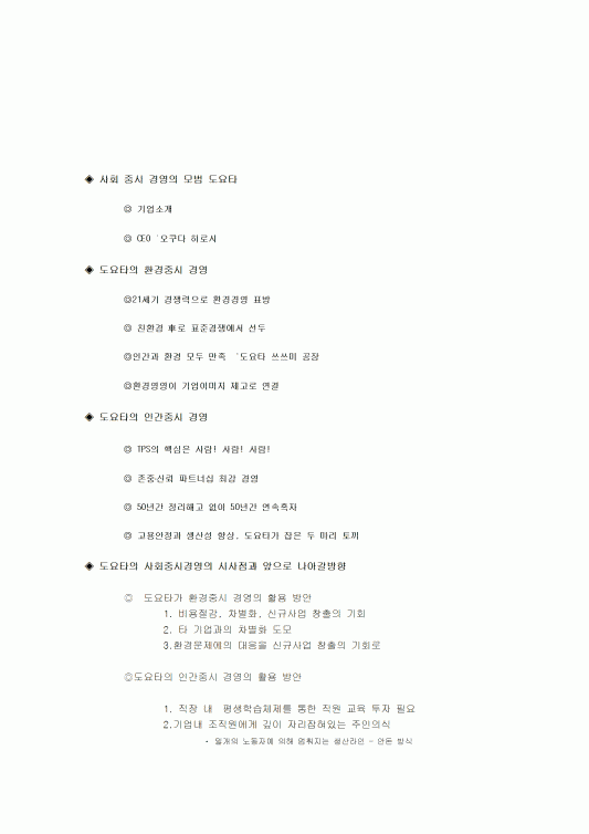 도요타의 사회중시경영