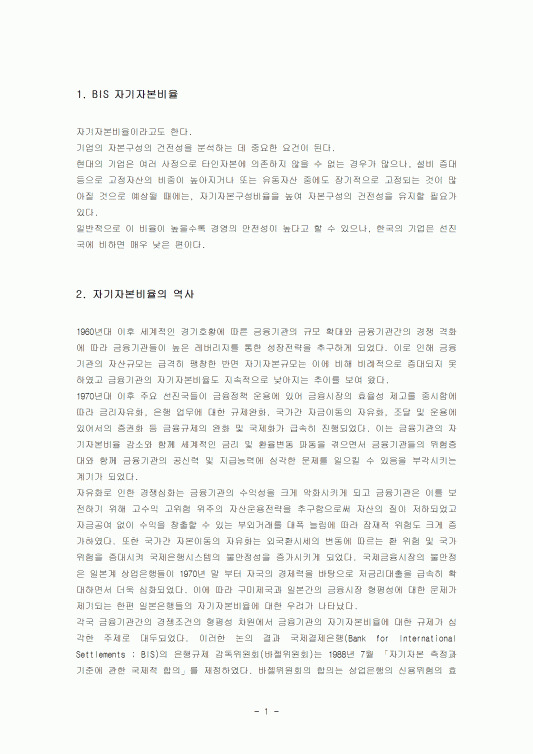 BIS 자기자본비율에 대해 구체적으로 알아보자