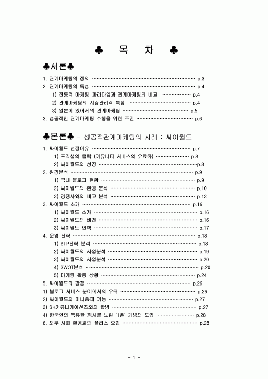 관계마케팅에 대해 알아보고 싸이월드의 관계마케팅에 대해 구체적으로 알아보자