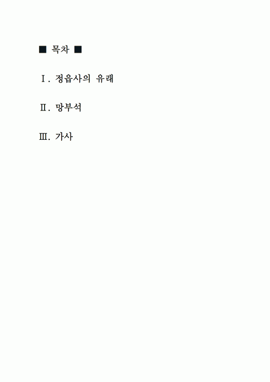 정읍사에 관한 모든것