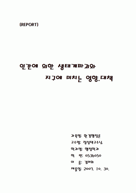 인간에 의한 환경오염, 영향 대책
