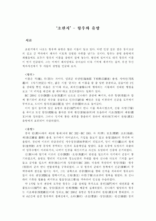 초한지 항우와 유방
