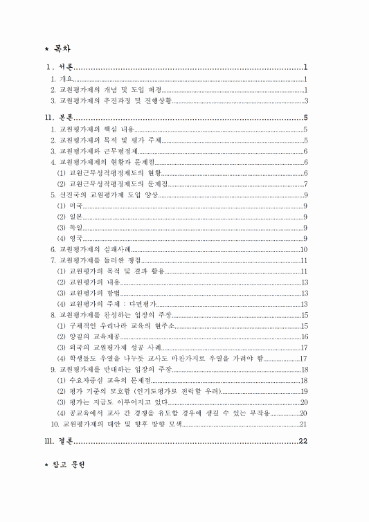교원평가제 고찰