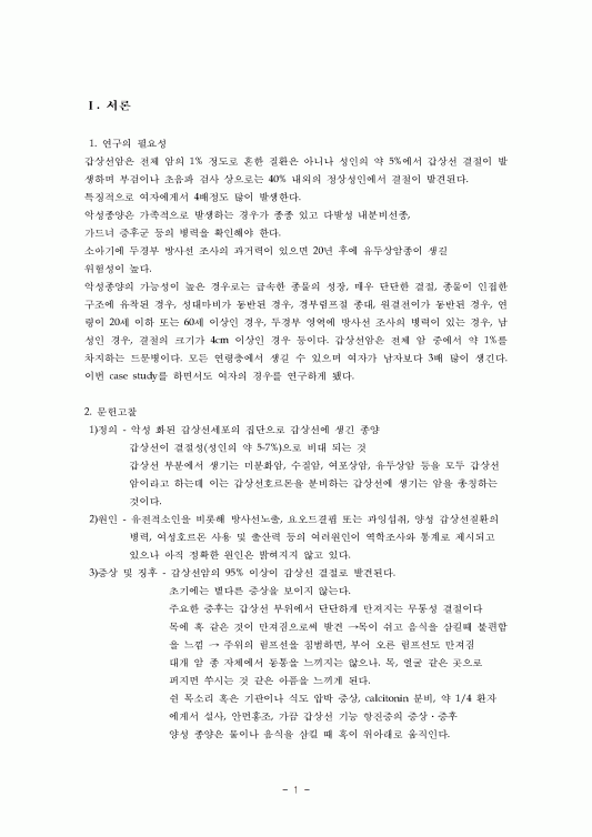 갑상선 암 케이스