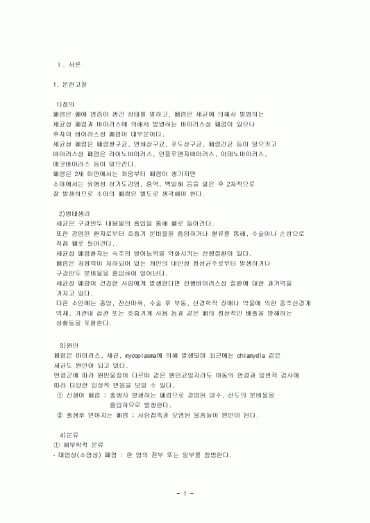 폐렴 케이스 실습 조사자료