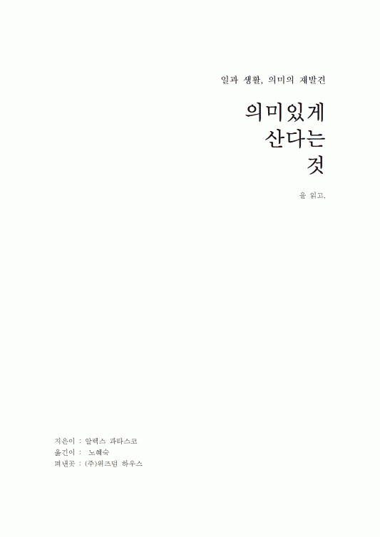 의미있게 산다는 것(일과 생활, 의미의 재발견)