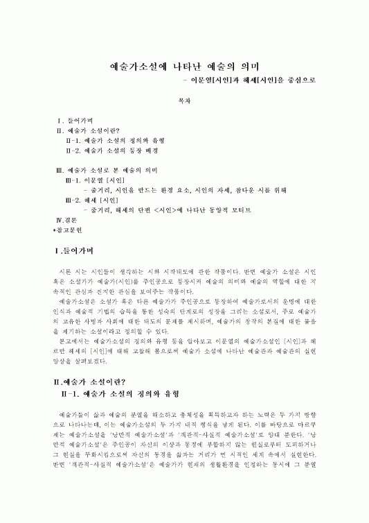 예술가 소설에 나타난 예술의 의미 -  이문열[시인]과 헤세[시인]을 중심으로