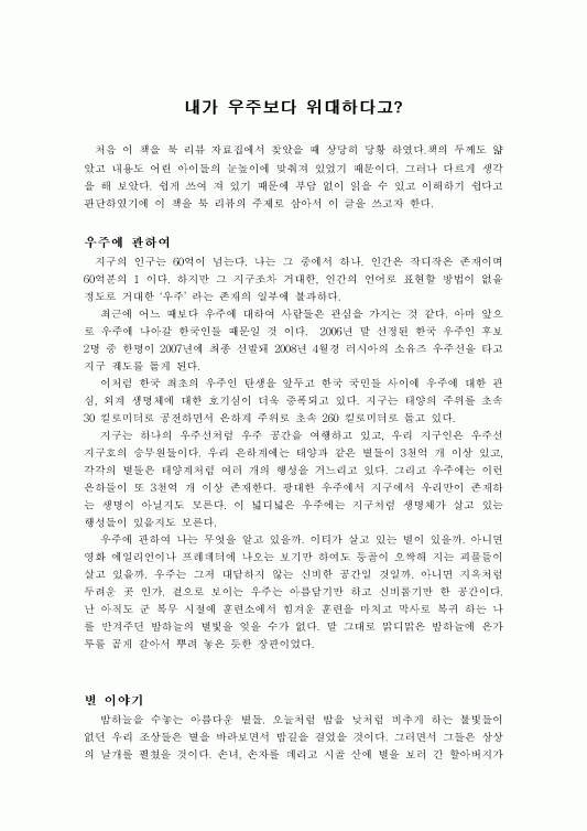 내가 우주보다 위대하다고?