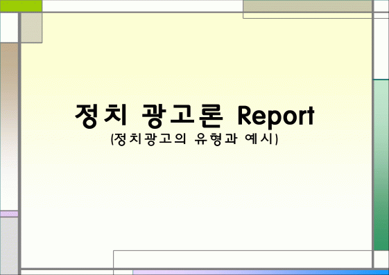 [정치 광고론] 정치 광고의 종류와 사례(우리나라)