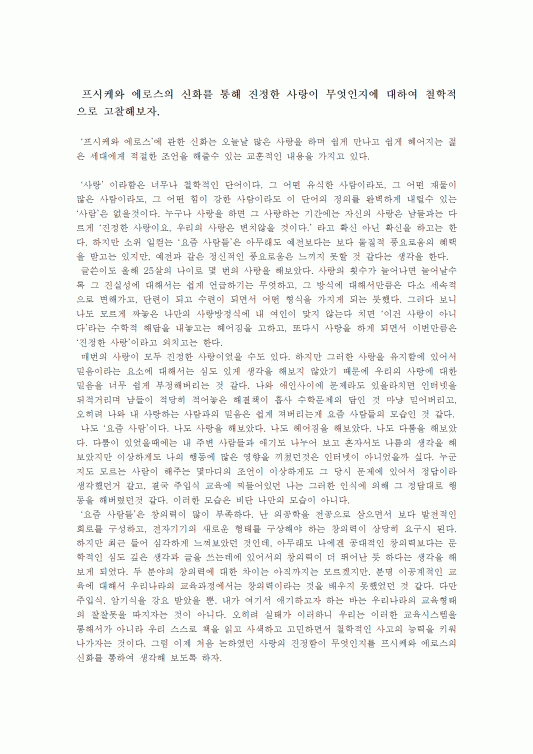 프시케와 에로스 신화를 통한 사랑의 고찰