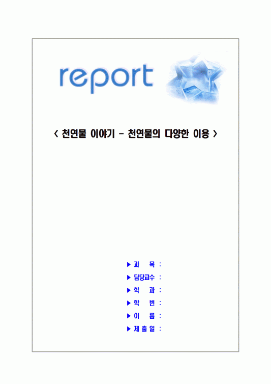 천연물의 다양한 이용 사례