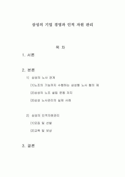 삼성의 기업 경영과 인적 자원 관리