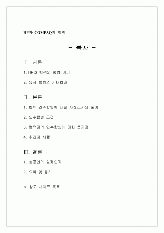 HP와 COMPAQ의 합병