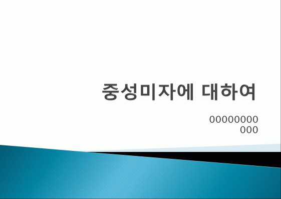 중성미자 레포트 자료