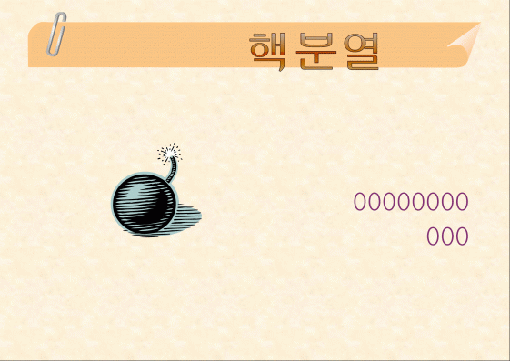 핵분열 원자폭탄 방사능