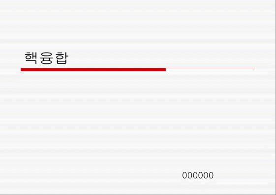 핵융합 기술개발