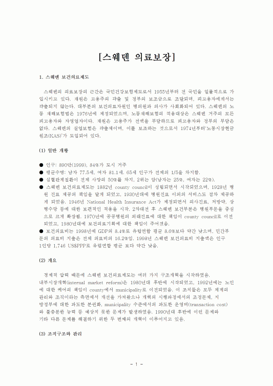 스웨덴의료보장제도