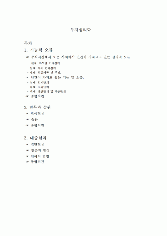 투자심리학 레포트 자료