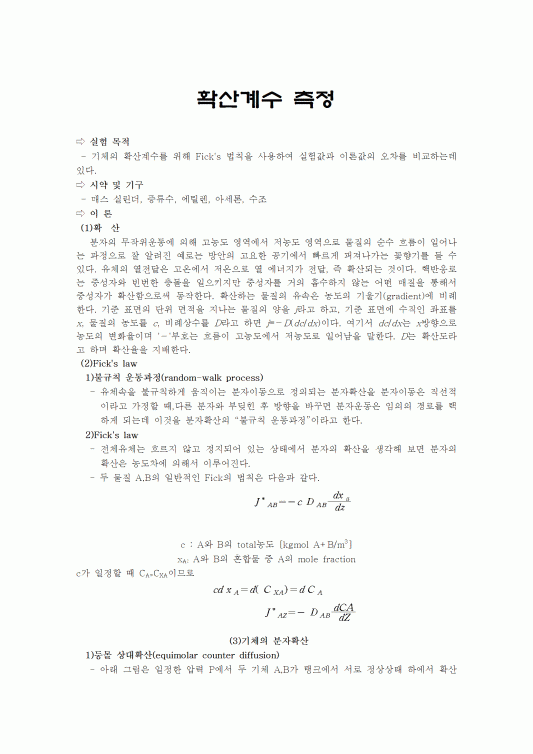 확산계수 측정