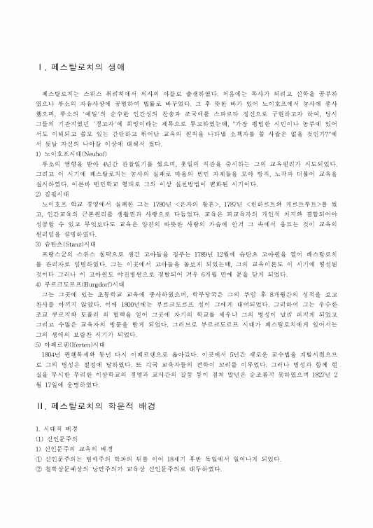 페스탈로치 교육학 교육사