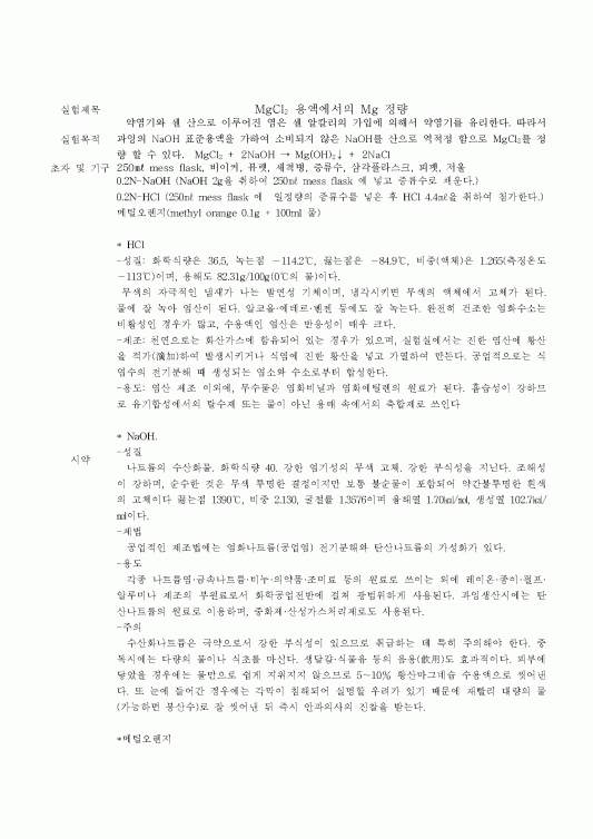 MgCl2 용액에서의 Mg 정량