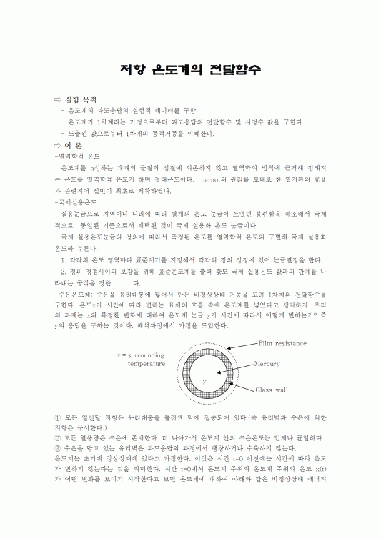 저항 온도계의 전달함수