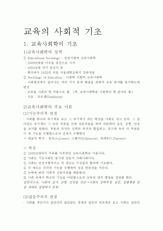 [교육사회학] 교육의 사회적 기초