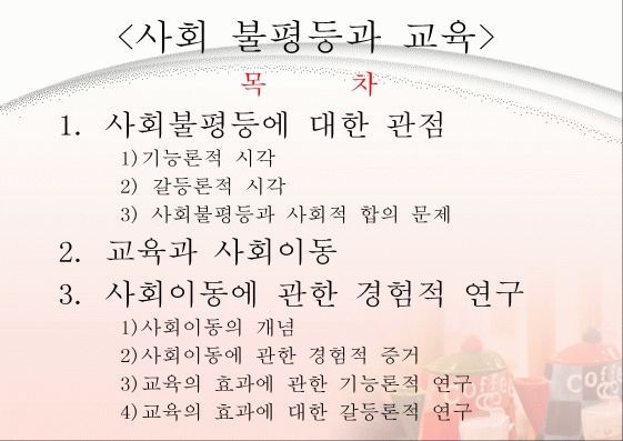 교육사회학-교육과_사회 불평등