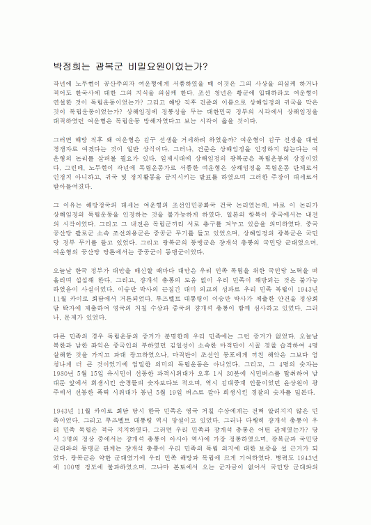 박정희는 광복군 비밀요원이었는가?