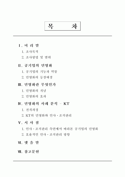 바람직한 민영화의 방향