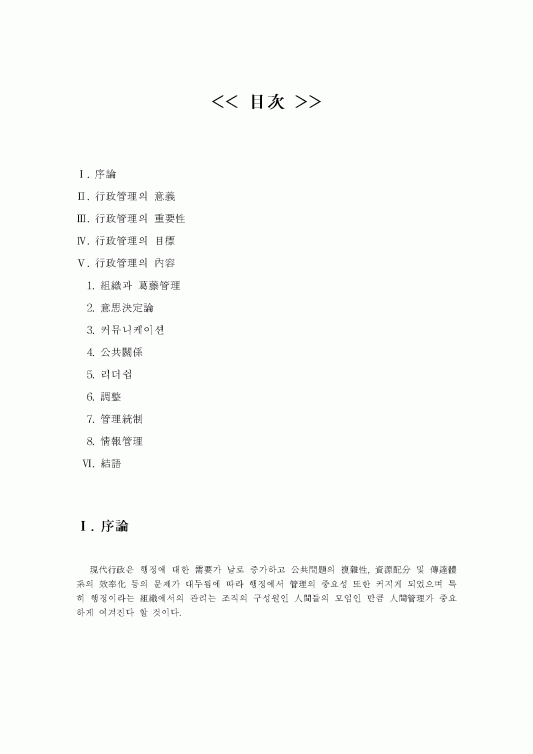 행정관리론 레포트 자료