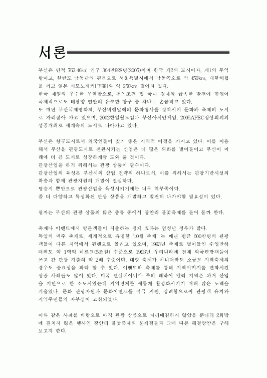 광안리 불꽃축제의 현황과 문제점