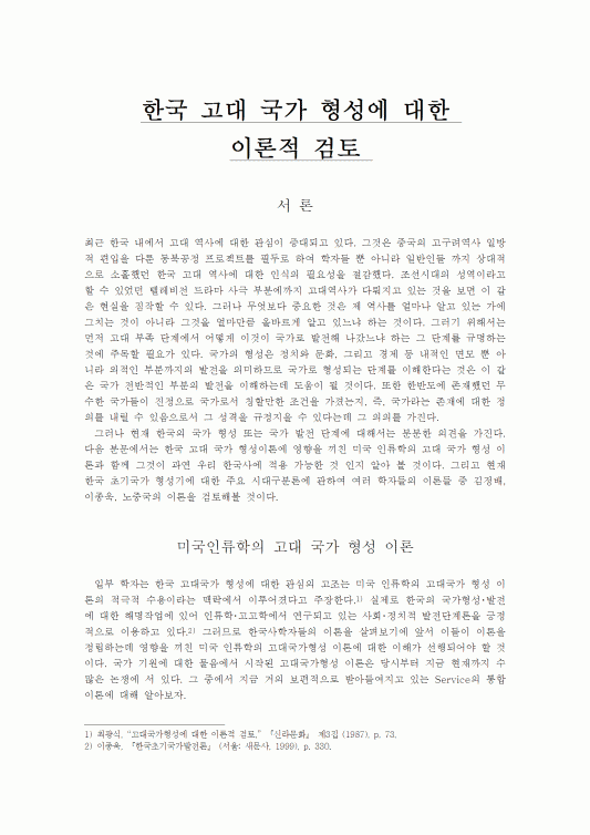 한국고대국가형성