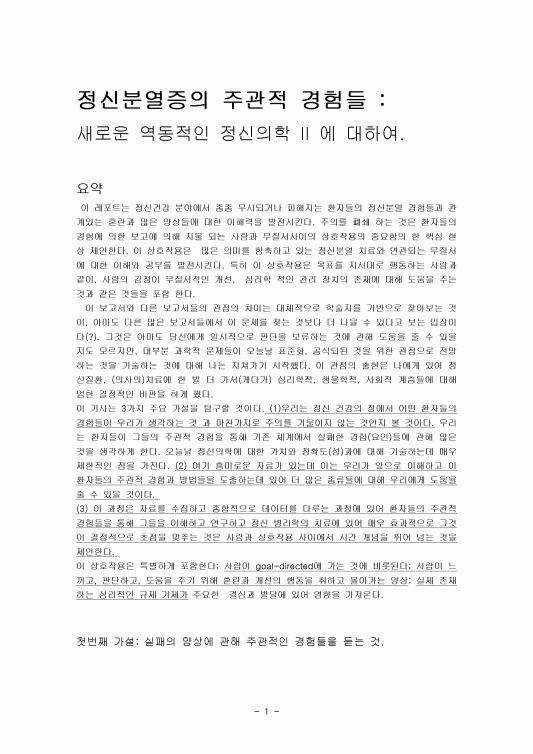정신분열증의 주관적 경험들 :새로운 역동적인 정신의학 II 에 대하여