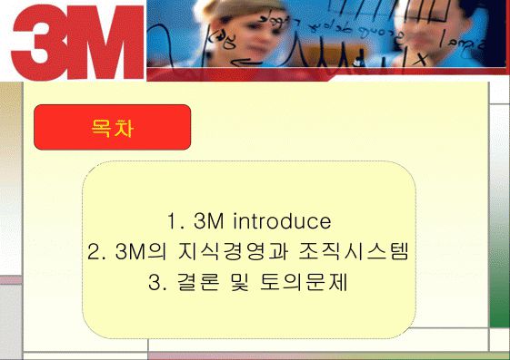 3M기업 조사 발표 자료