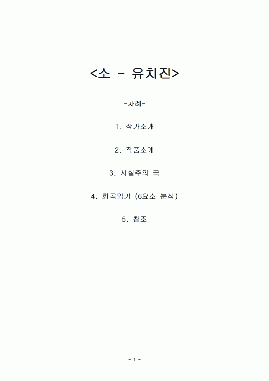 희곡과 공연예술(소 -  유치진)