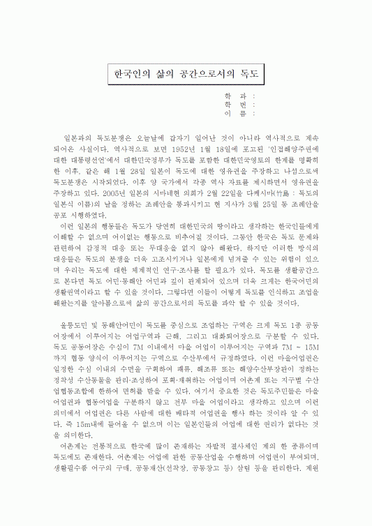 한국인의 삶의 공간으로서의 독도