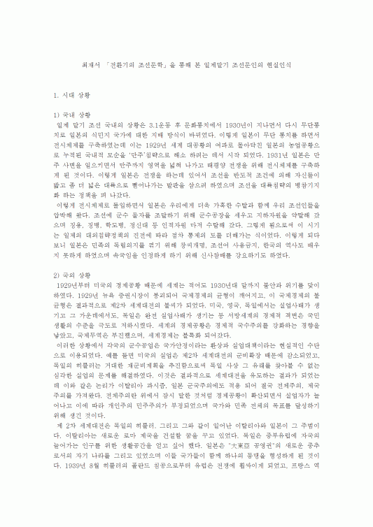 최재서 「전환기의 조선문학」을 통해 본 일제말기 조선문인의 현실인식