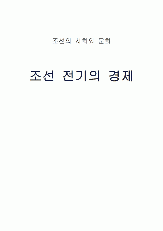 조선 전기의 경제